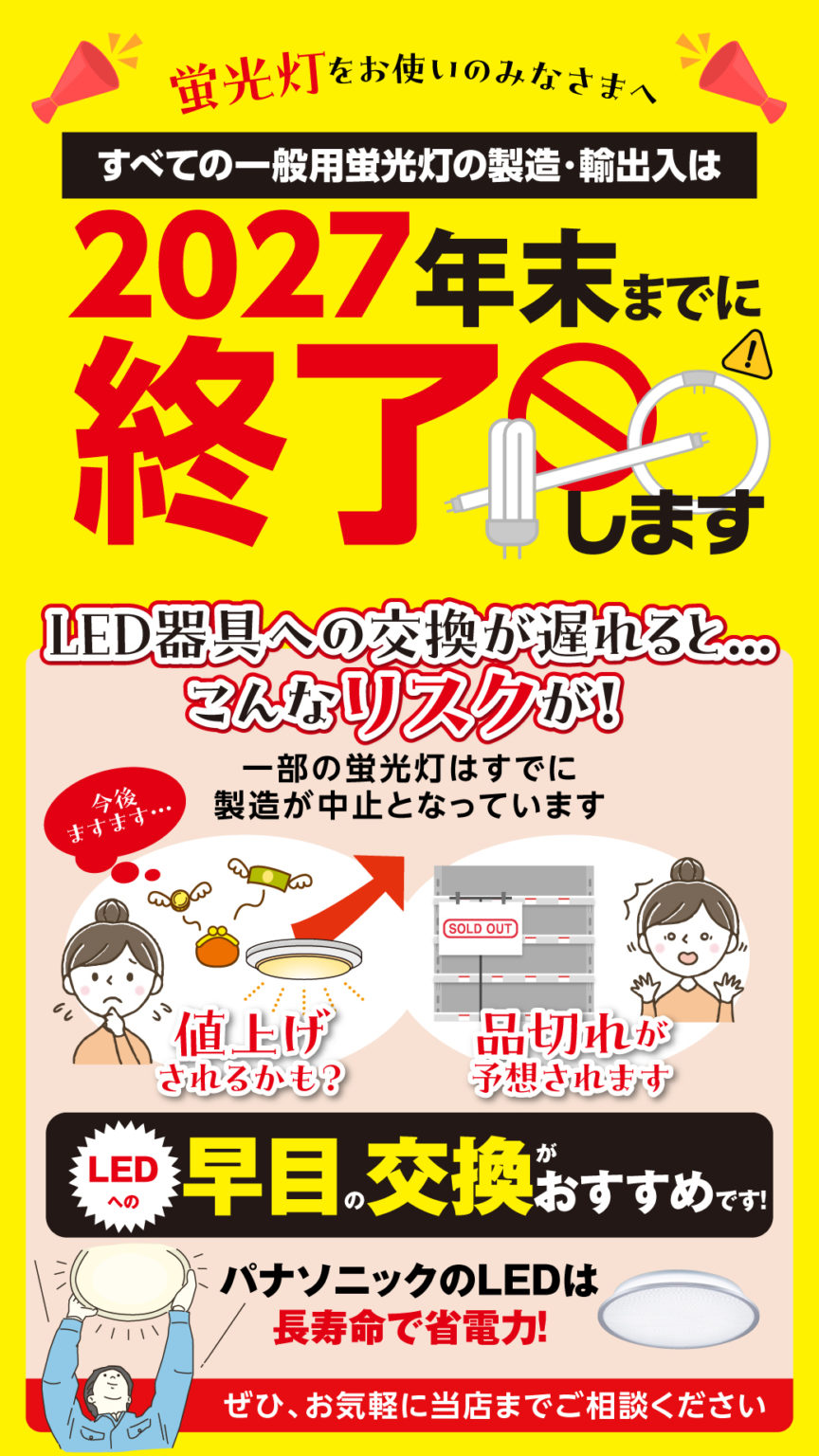 2027年で蛍光灯は製造中止⁉この機会に蛍光灯をLEDにしませんか – 杉並区高円寺の町の電気屋『デンカランド』